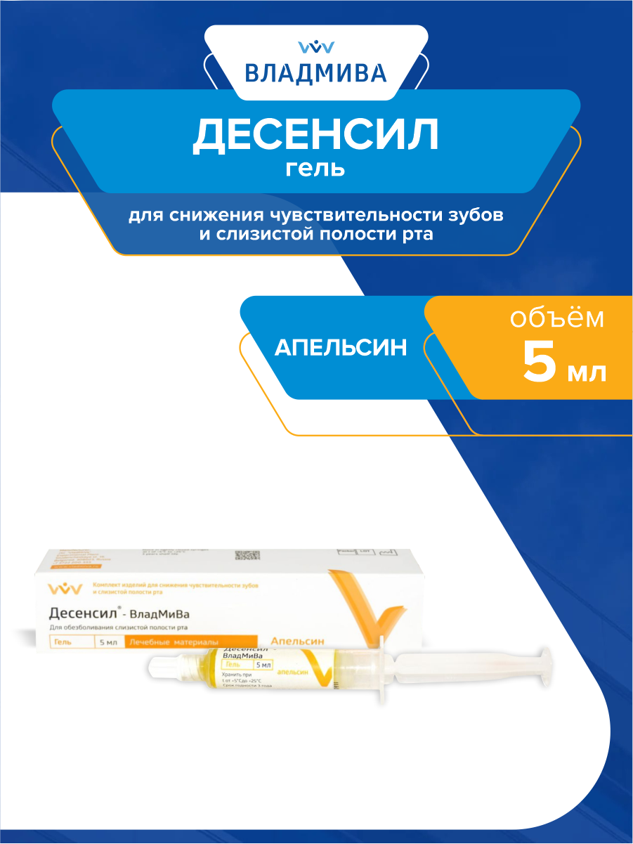 Гель для снижения чувствительности зубов и слизистой полости рта Десенсил апельсин 5 мл.