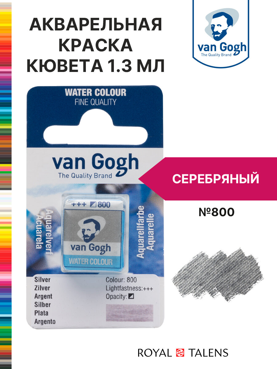 Краска акварельная Van Gogh кювета №800 Серебряный