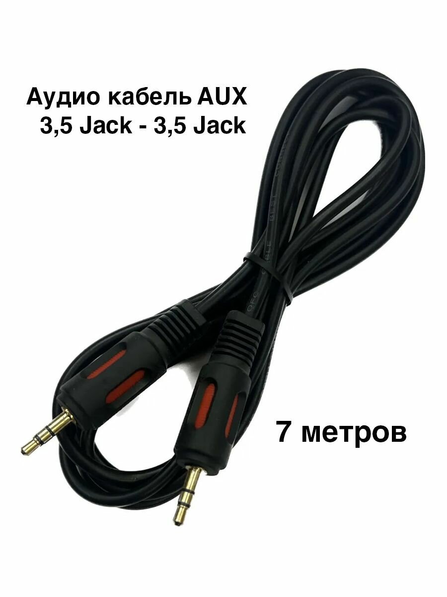 Аудио кабель AUX, джек 3,5 Jack - джек 3,5 Jack, , штекер-штекер, 7 метров