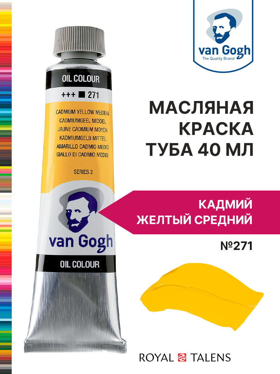 Краска масляная Van Gogh туба 40мл №271 Кадмий жёлтый средний
