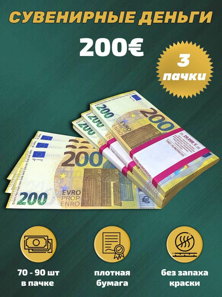 Деньги фальшивые, фейковые, сувенирные игрушечные купюры номинал 200 евро ,3 пачки
