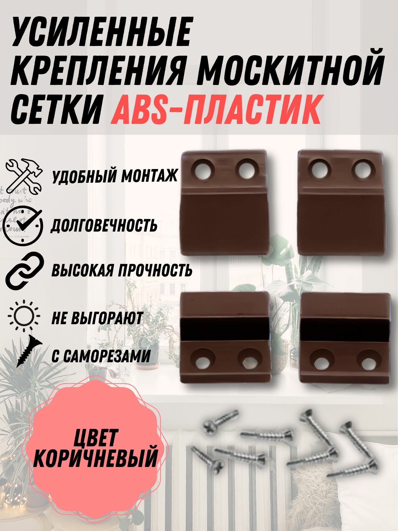 Крепление москитной сетки коричневый пластик усиленные, комплект 4 шт верх-низ с саморезами