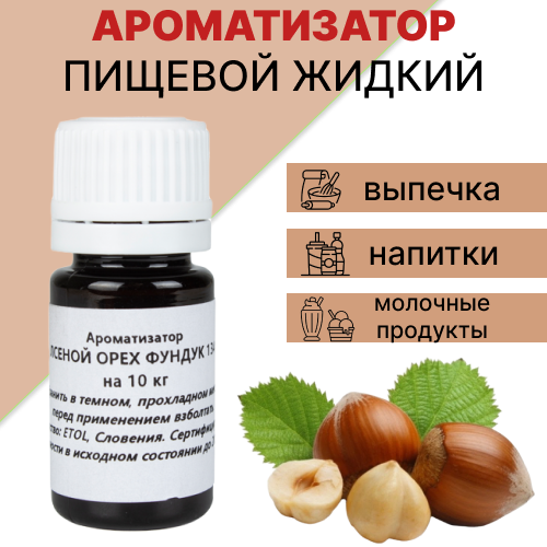 Ароматизатор пищевой Лесной Орех Фундук для выпечки и напитков 10мл