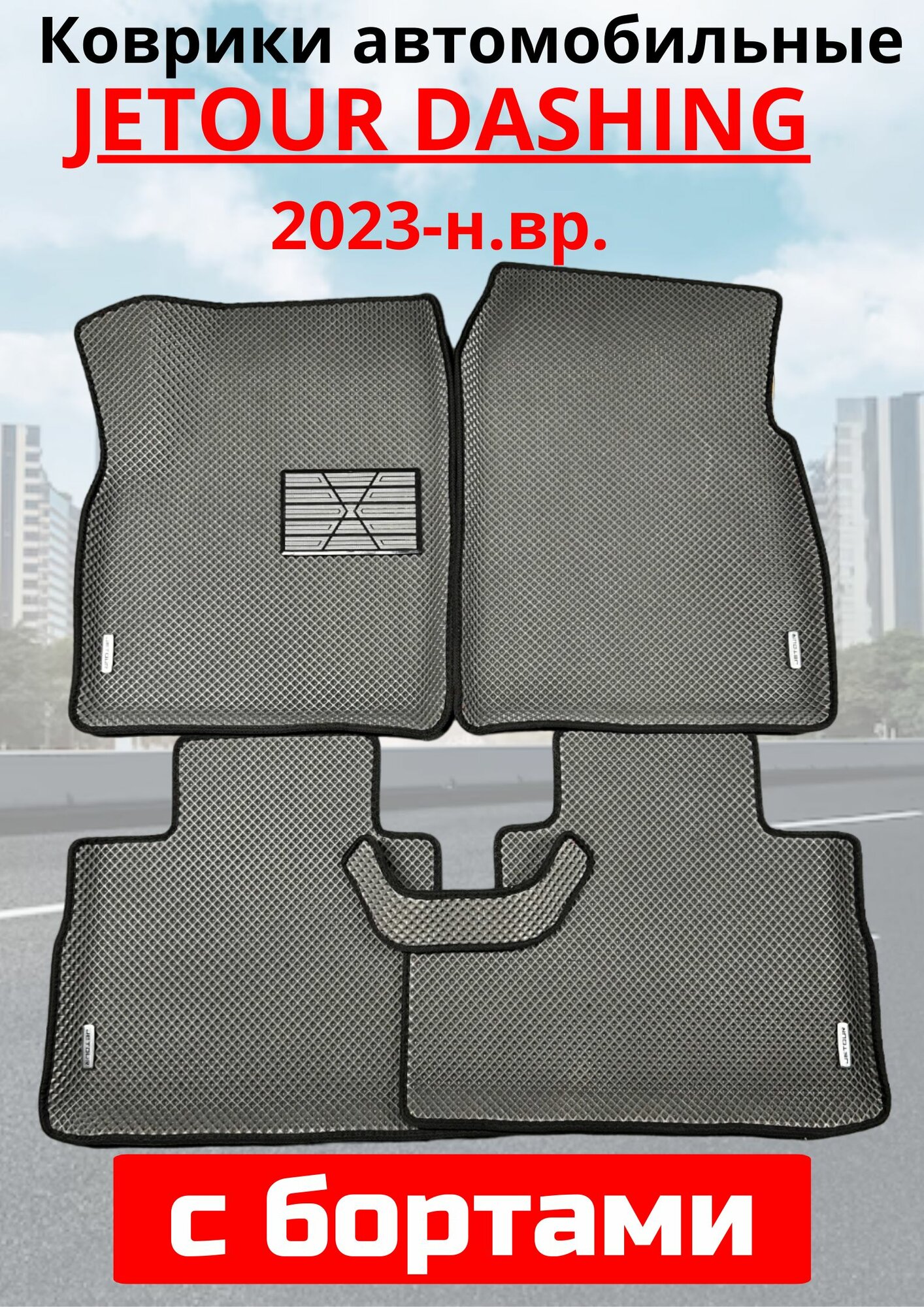 Jetour Dashing / Джетур Дашинг / 2022 - н. в. Автомобильные коврики (автоковрики) ЭВА / EVA / ЕВА