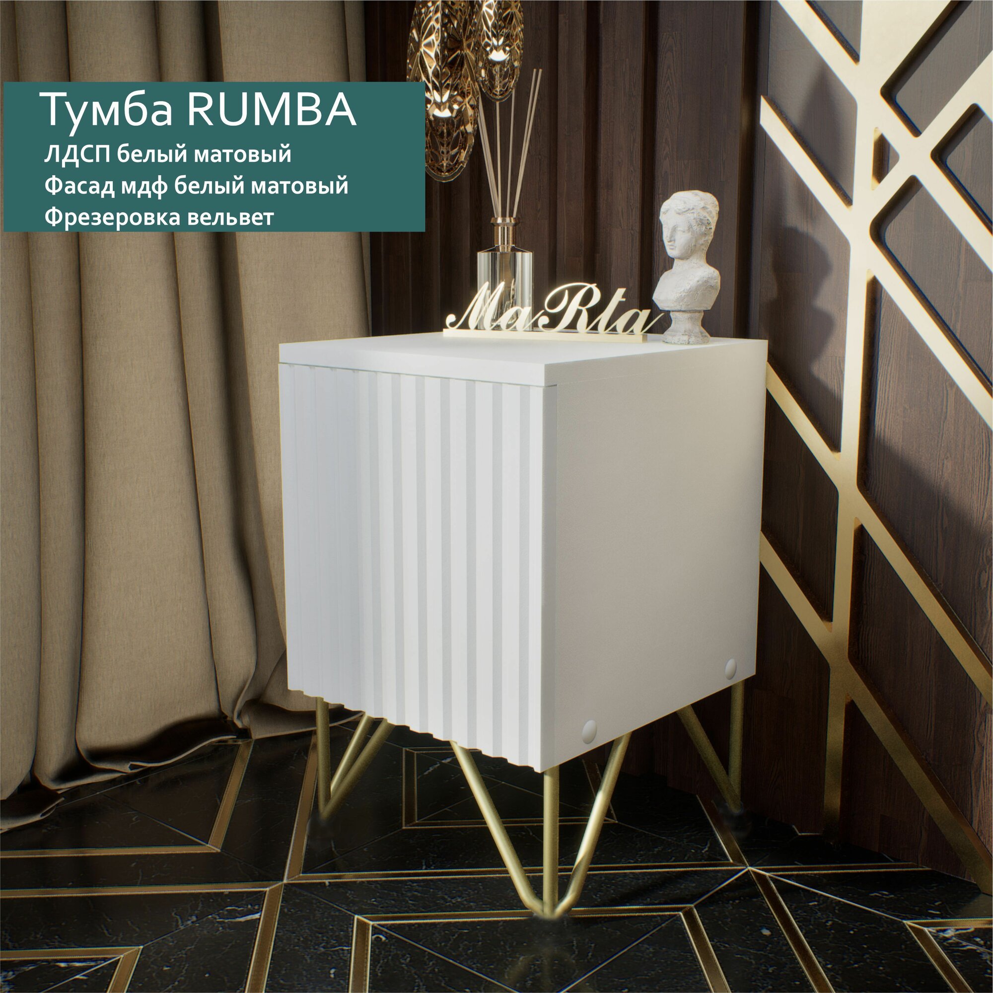 Прикроватная напольная тумба Rumba_011+З MARTASTORE