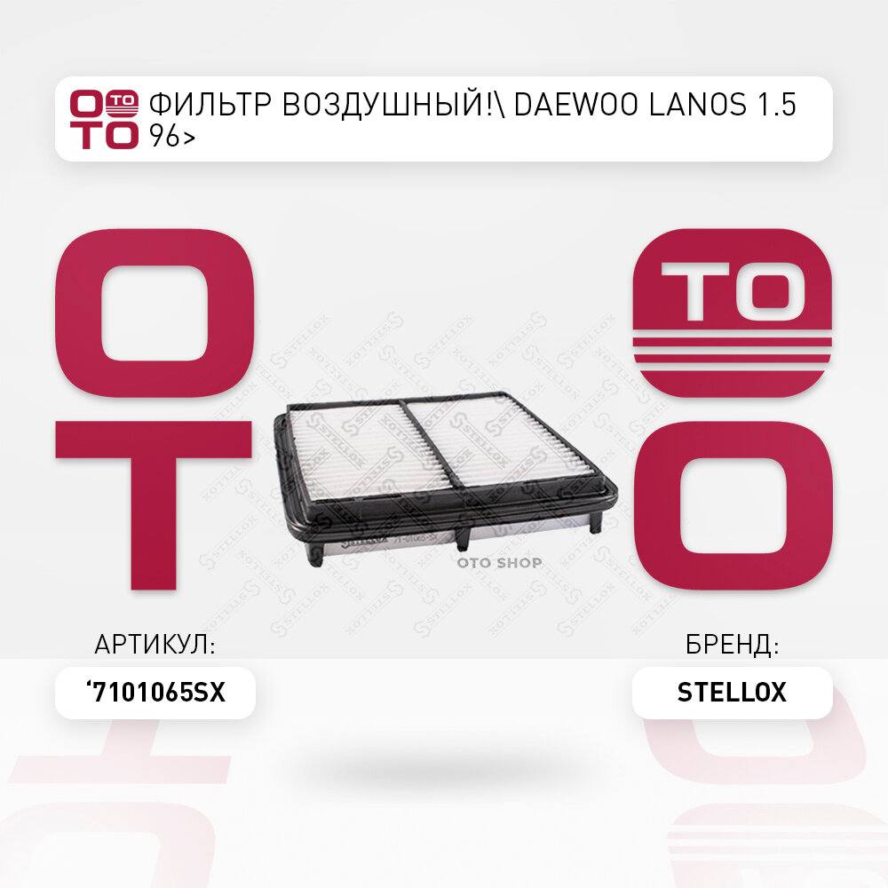 Фильтр воздушный \ Daewoo ( Дэу ) ( Дэу ) Lanos ( Ланос ) ( Ланос ) 1.5 96 STELLOX 7101065SX, 7101065_SX, 71-01065-SX