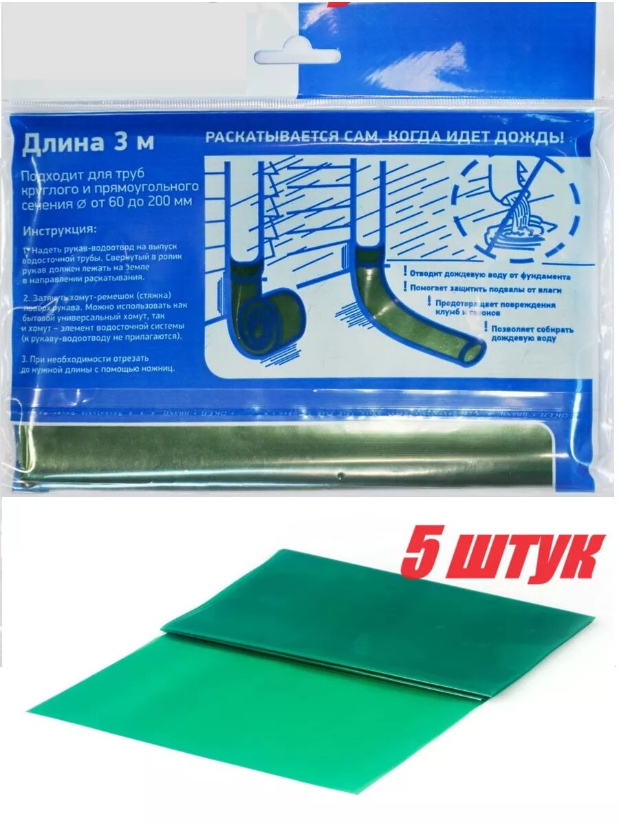 Рукав водоотвод 3 метра из полиэтилена 5 штук