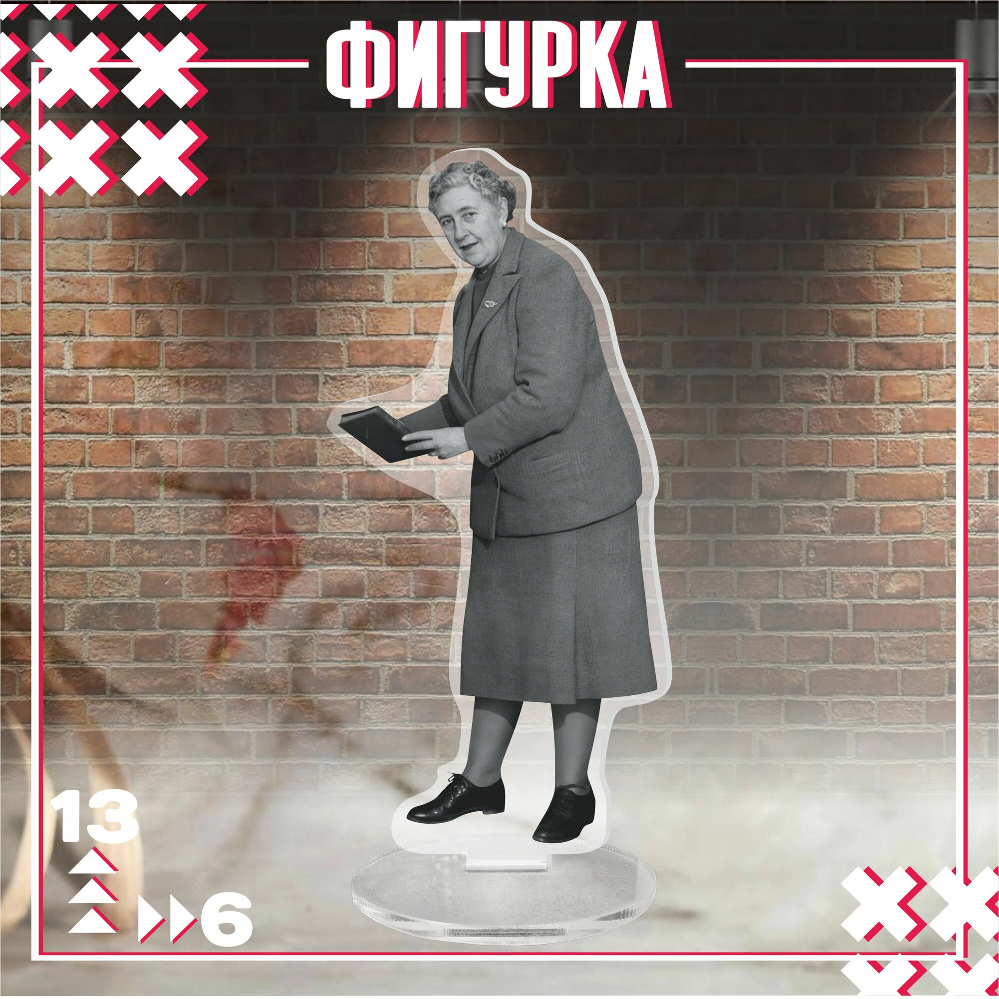 Акриловая фигурка / Агата Кристи 13х6
