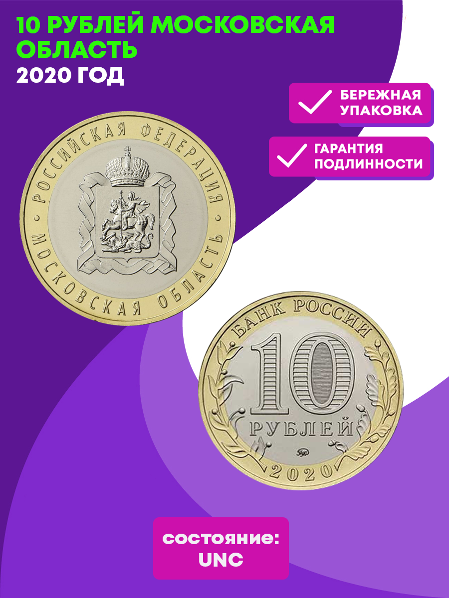 10 рублей. Московская область. 2020 год. UNC