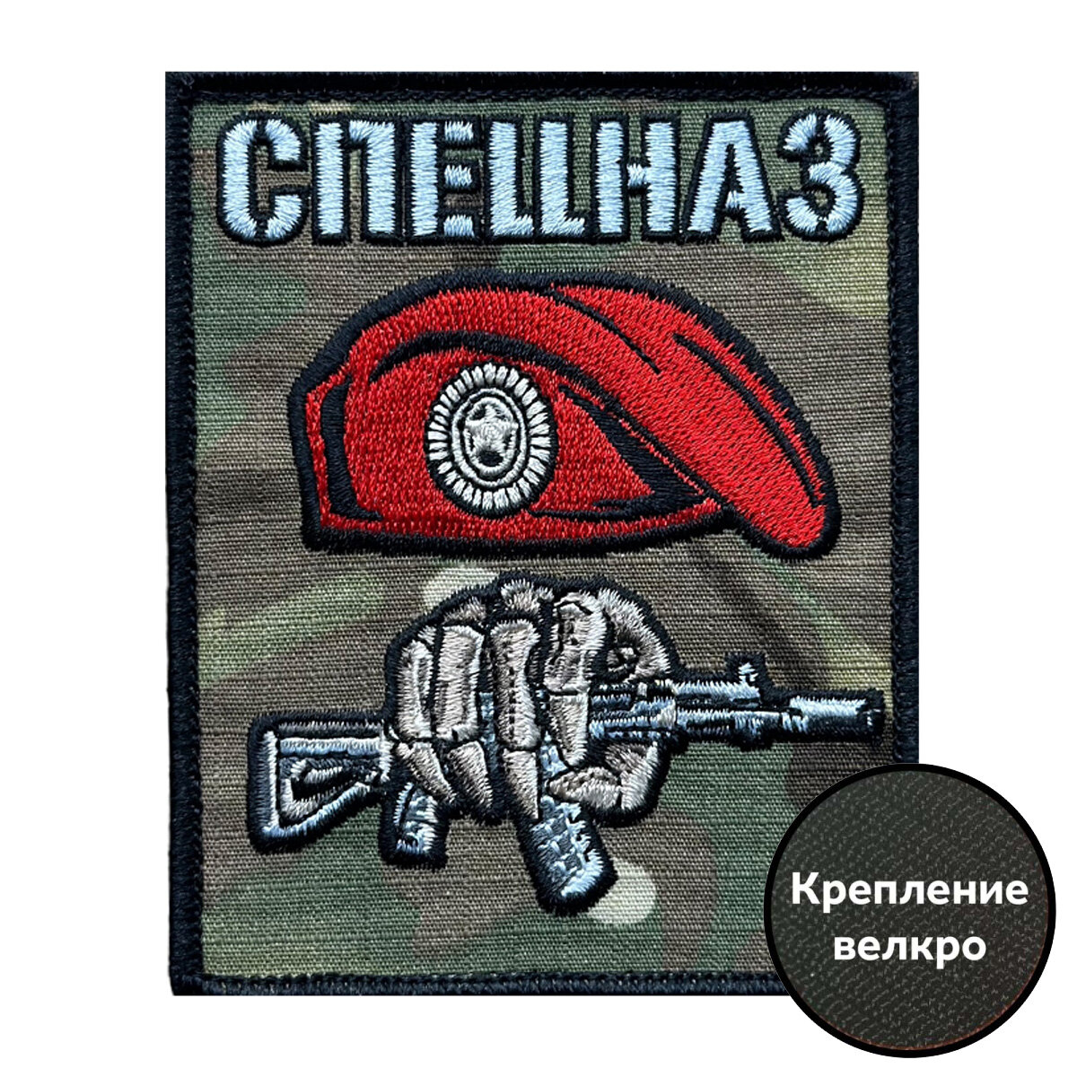 Камуфляжный шеврон "Спецназ" (размер шеврона 10х8см) крепление велко