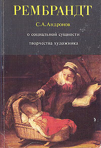 Рембрандт. О социальной сущности творчества художника 1981 г.
