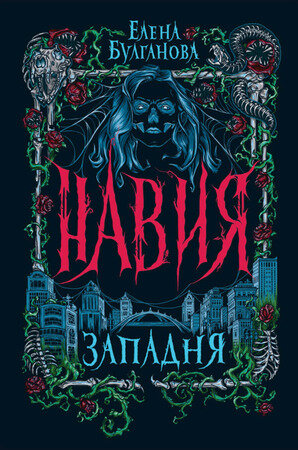 Булганова Е. Навия [Кн. 1] Западня