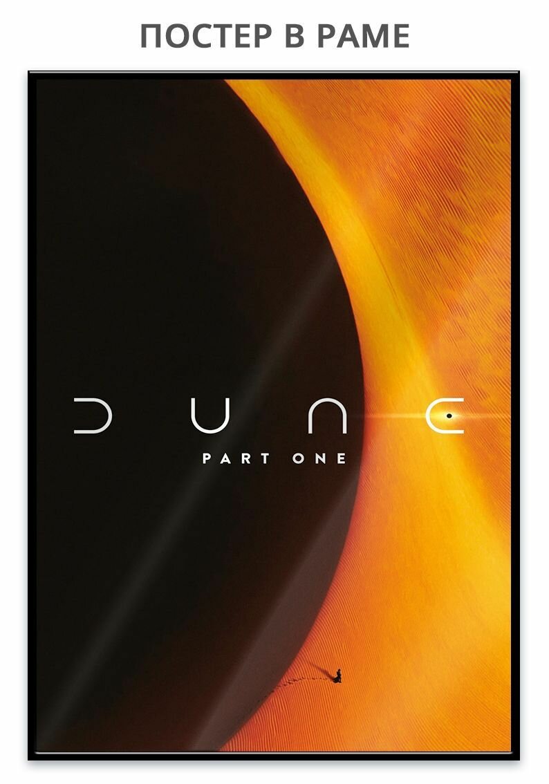 Постер 40x60 см в раме "Дюна" (Dune: Part One) TruePosters