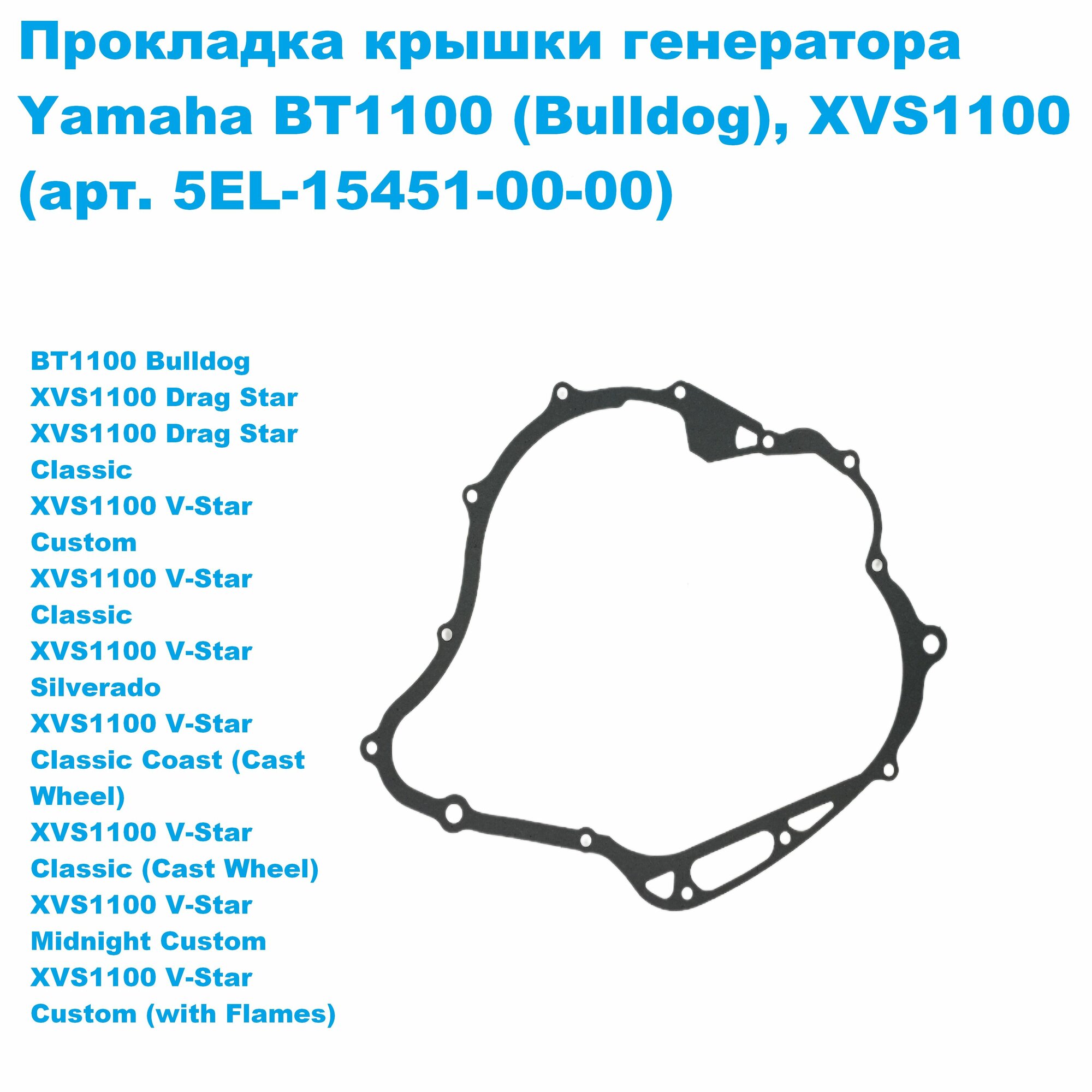 Прокладка крышки генератора Yamaha BT1100 (Bulldog), XVS1100 (арт. 5EL-15451-00-00)