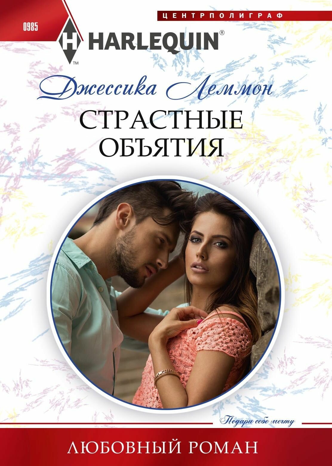 Страстные объятия