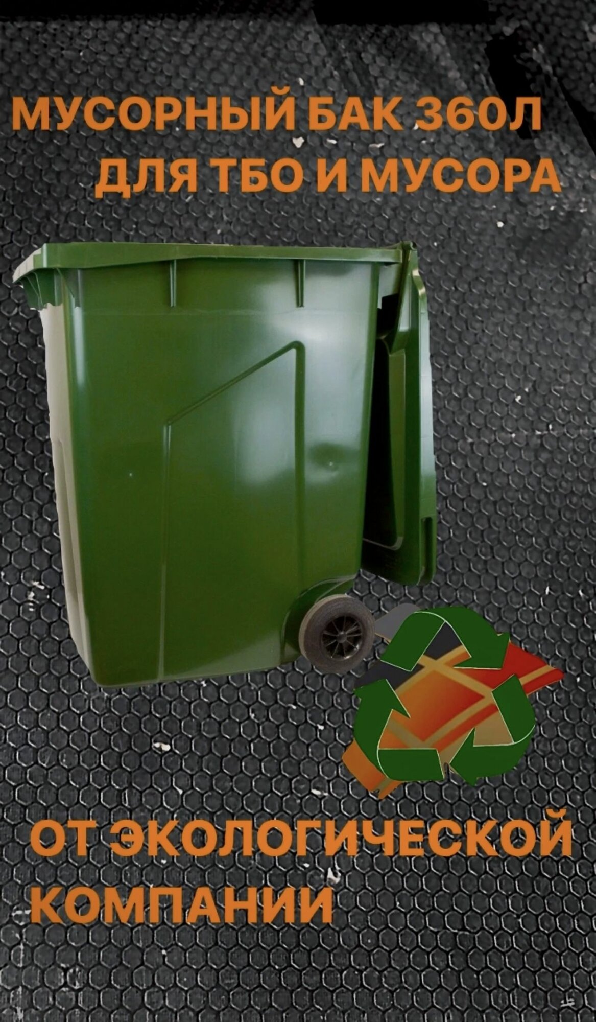 Мусорный бак для ТБО Контейнер 360л PRO с крышкой и колесами