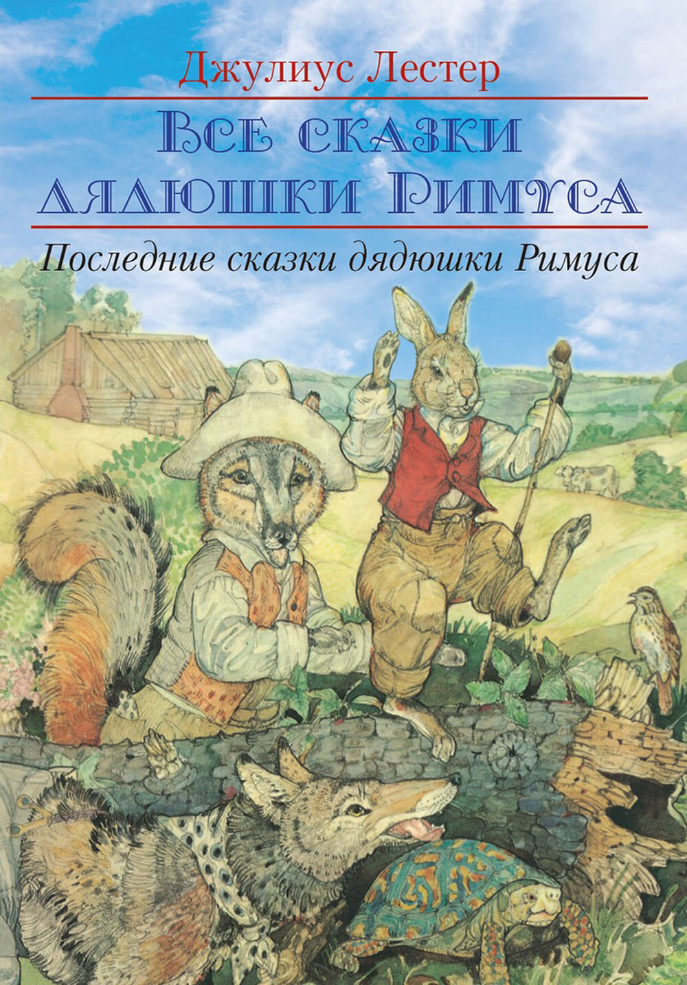 Последние сказки дядюшки Римуса. Лестер Джулиус Бернард, Престиж Бук