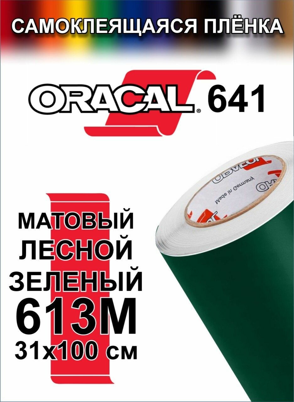 Виниловая самоклеющаяся пленка для для мебели и плоттера. Oracal 641 (Оракал 641), Матовый Лесной Зеленый,100x31 см, цвет 613