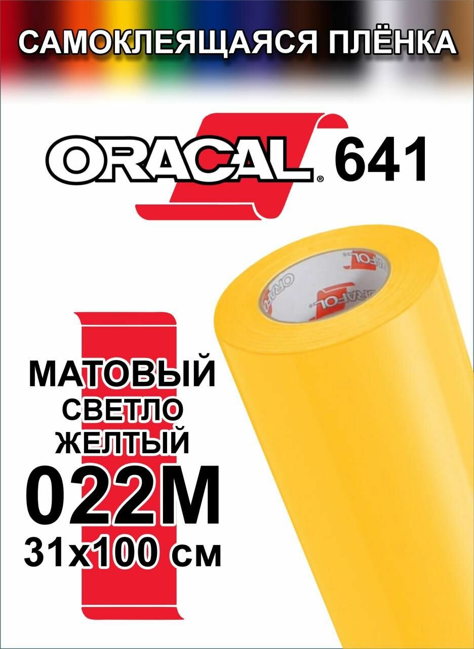 Виниловая самоклеющаяся пленка Oracal 641 (Оракал 641), Матовый Светло-желтый, 100x31 см, цвет 022