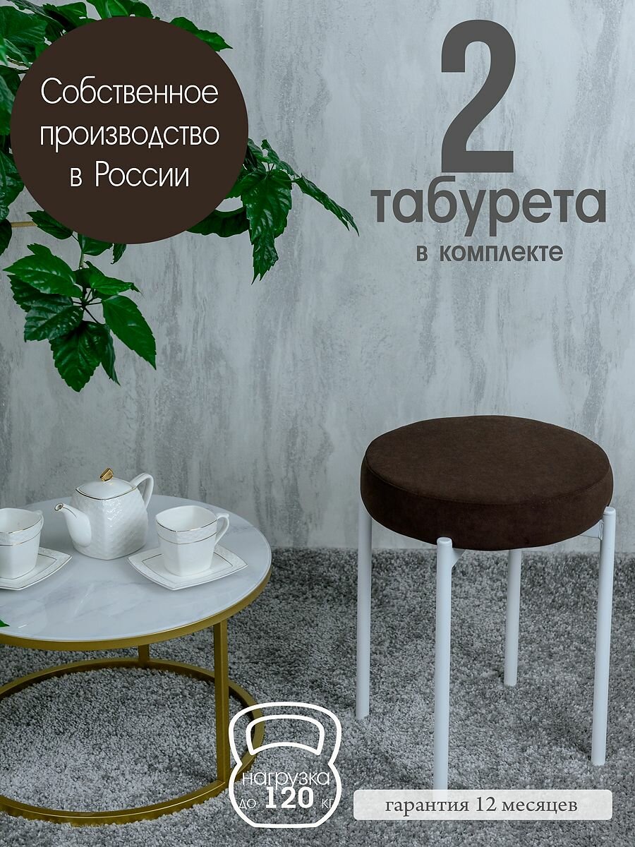 Табуретки для кухни комплект 2 шт Бакс, темный шоколад с белыми ножками