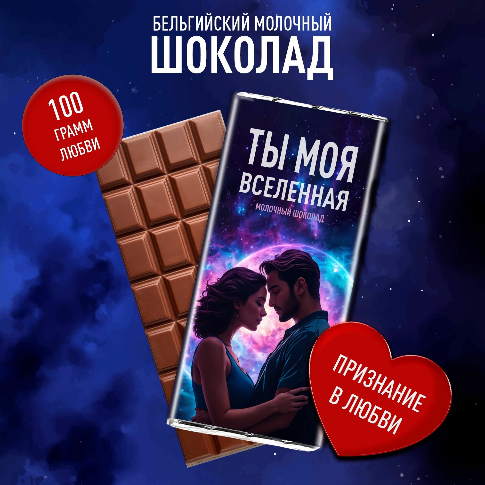 Плиточный шоколад "Ты моя Вселенная"