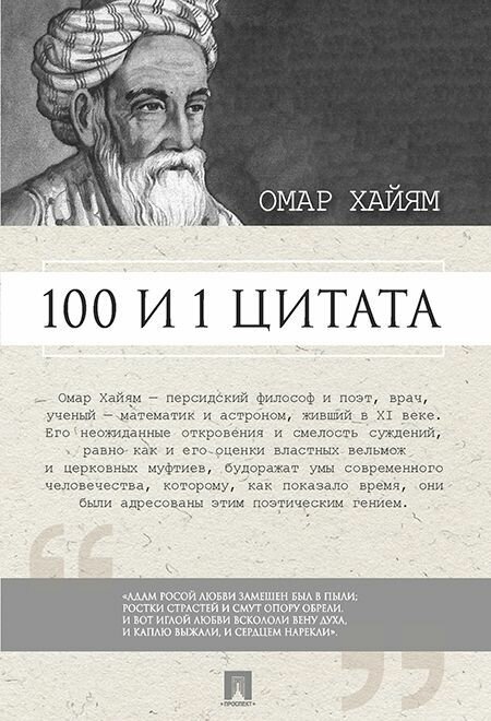 100 и 1 цитата. Омар Хайям.