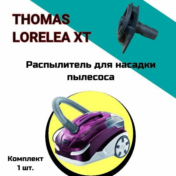 Распылитель для насадки пылесоса THOMAS LORELEA XT
