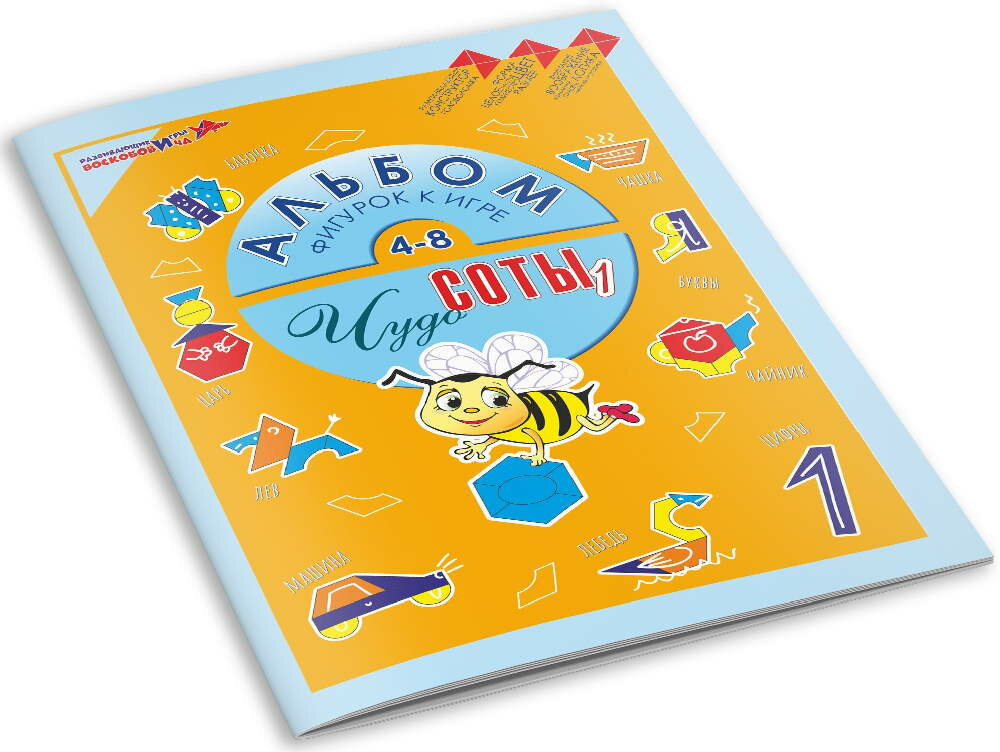 Воскобович. Альбом фигурок Чудо-соты 1