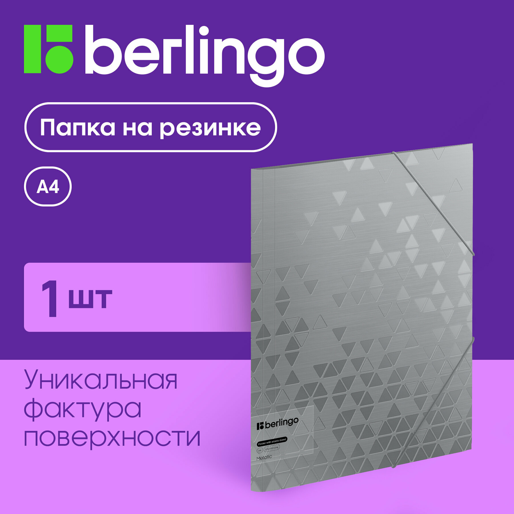 Папка для документов на резинке Berlingo "Metallic" А4, 600мкм, серебряный металлик