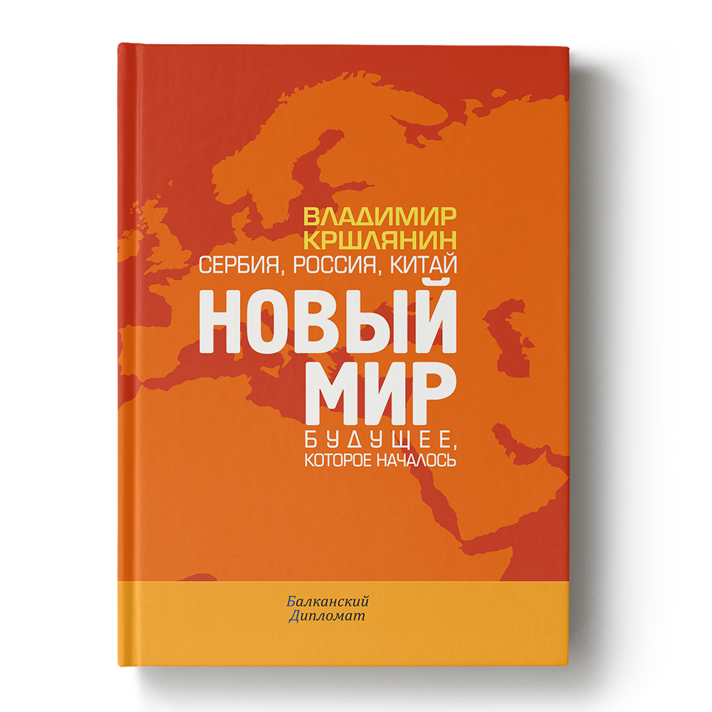 Владимир Кршлянин. Новый мир. Перевод с сербского.