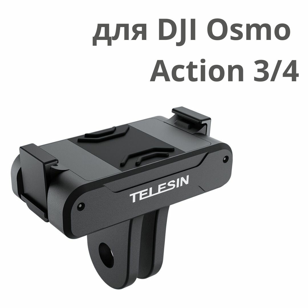Быстросъемное крепление Telesin для DJI Osmo Action 3, 4, 5 Pro