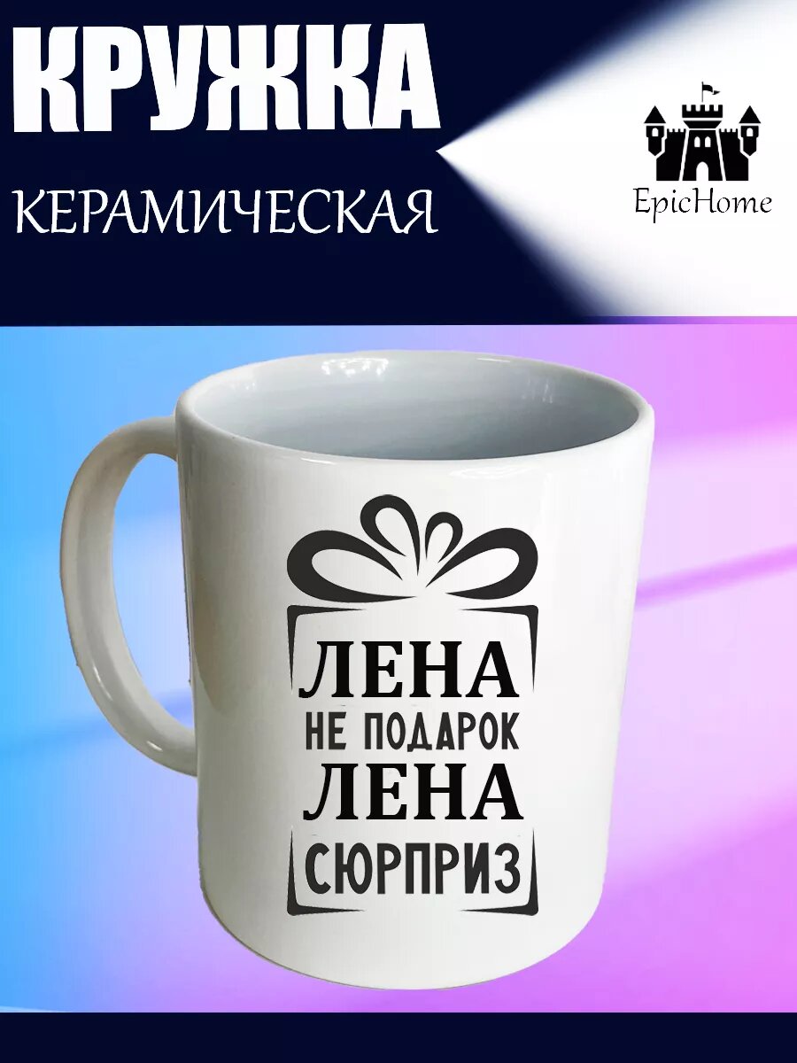 Кружка для чая и кофе "Лена"
