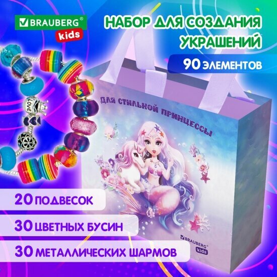 Набор для создания бижутерии Brauberg и украшений 90 элементов большой набор, KIDS, 665292