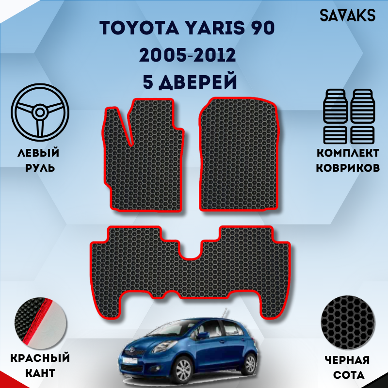 Комплект Ева ковриков Toyota Yaris 90 2005-2012 5 дверей Левый руль/Toyota Yaris 2 поколение SCP90 NSP90/Тойота Ярис 90 кузов 5 дверей/Тойота Ярис СЦП90 НСП90 Рестайлинг/ Авто коврики / Ева коврики