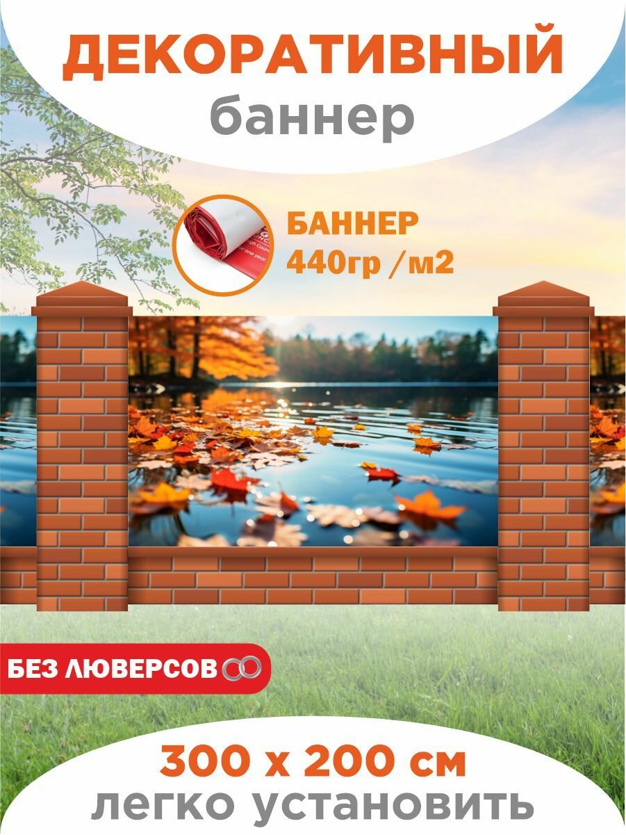 Декоративный баннер для забора, беседки