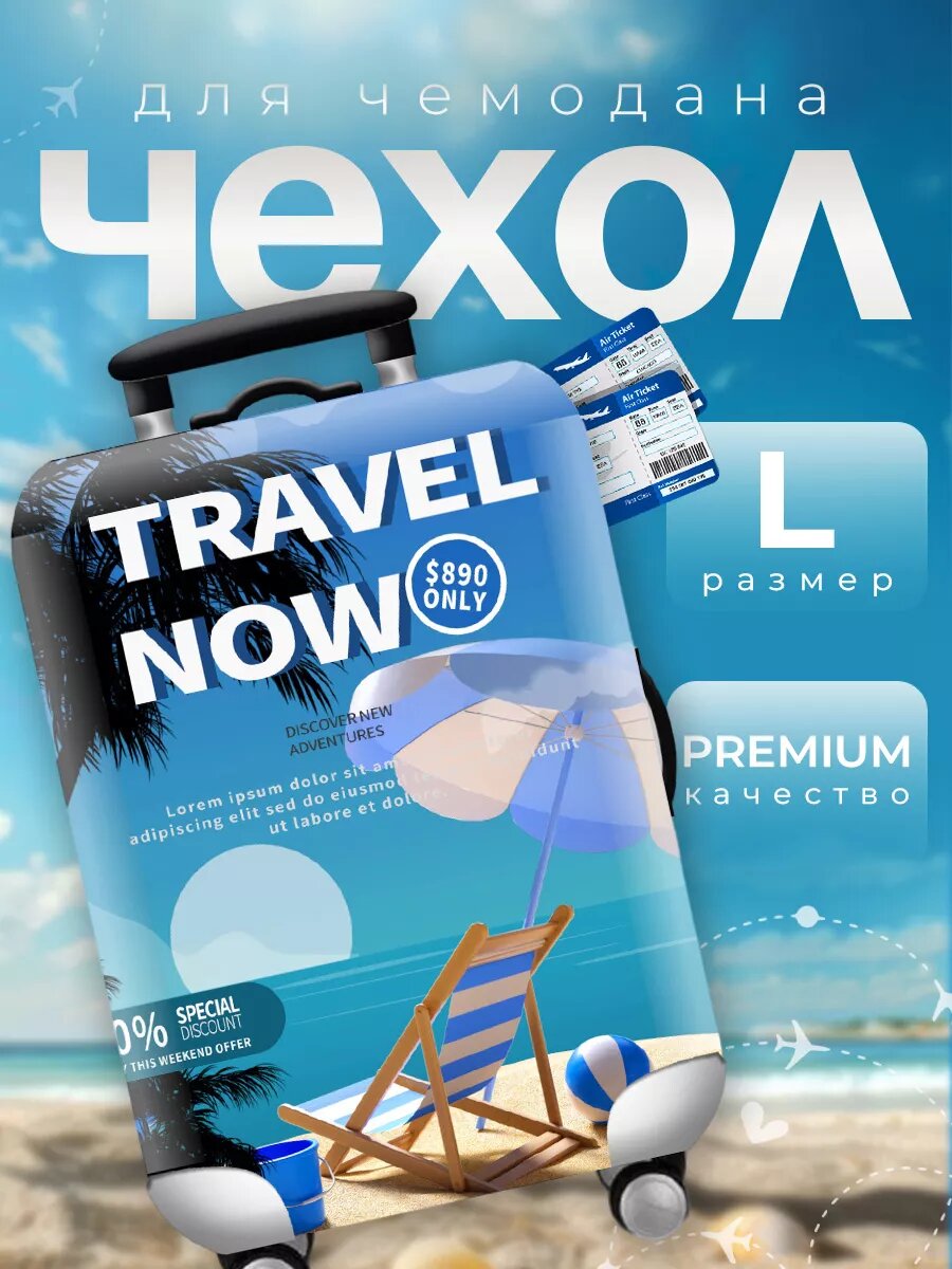 Чехол для чемодана