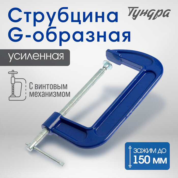 Струбцина G-образная тундра, усиленная, 6" (150 мм)