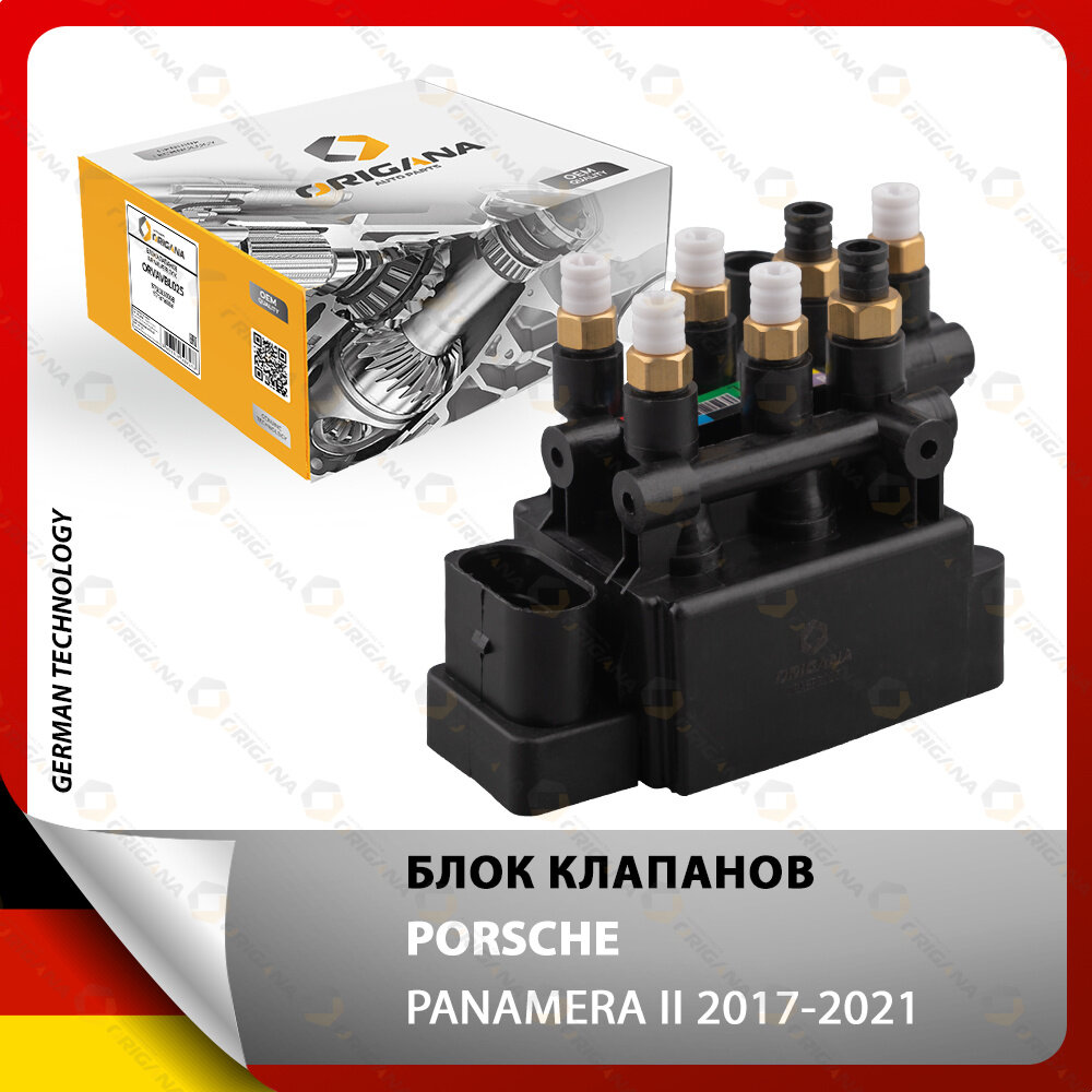 Блок клапанов пневмоподвески для PORSCHE PANAMERA II 2017 - 2021, порше панамера 2 2017 - 2021 ORIGANA ORVAVBL025