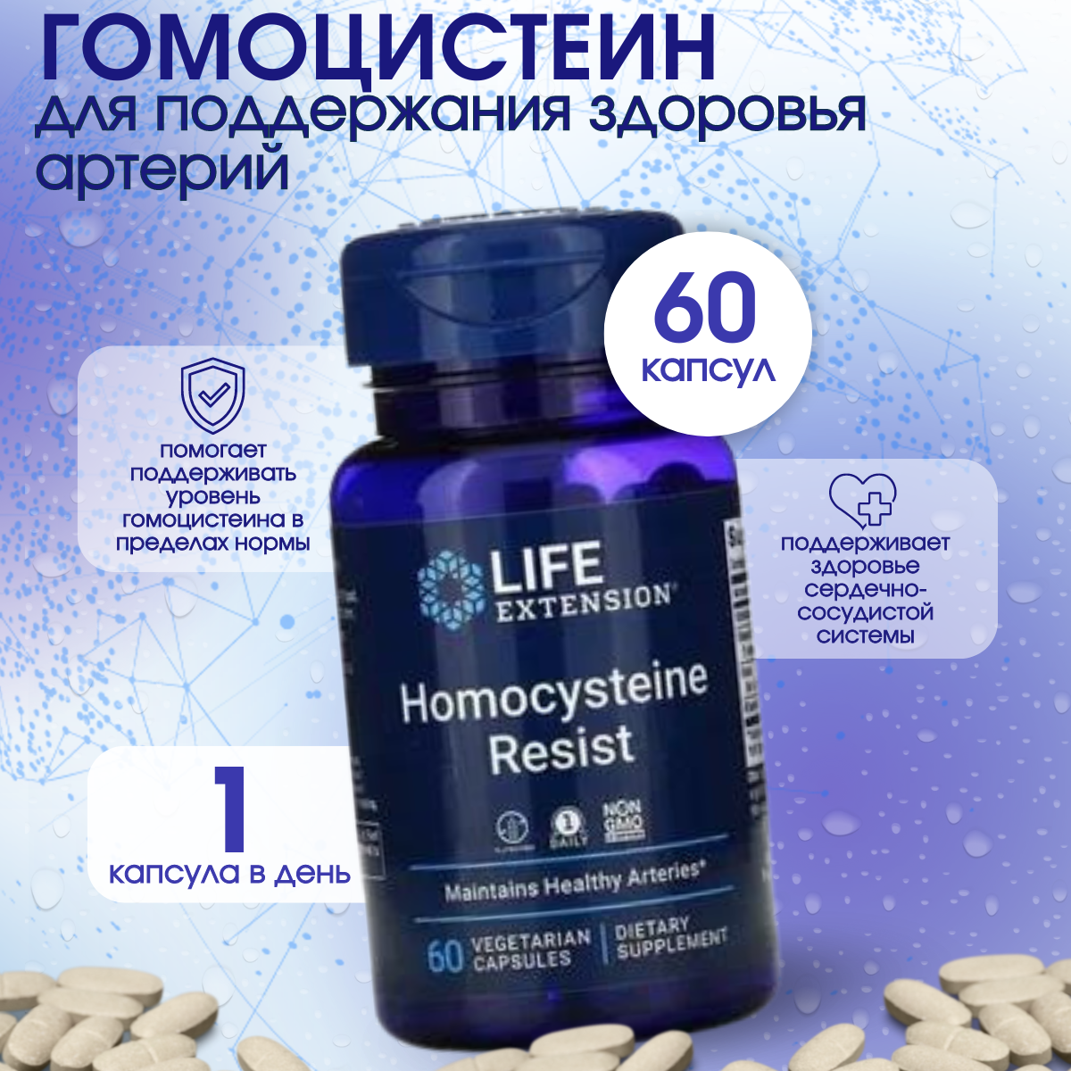 Life Extension, Поддержание уровня гомоцистеина, 60 растительных капсул