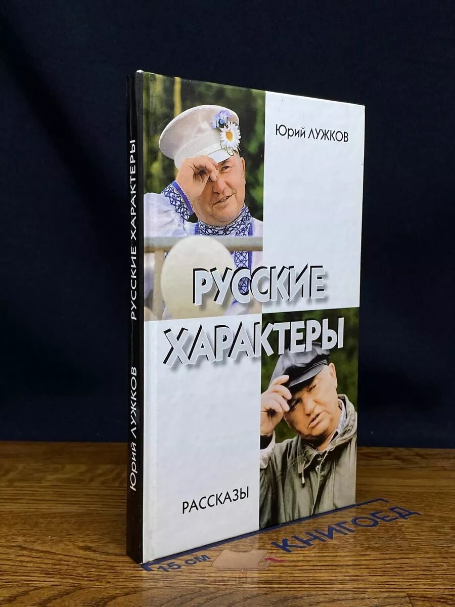Книга. Русские характеры 2008 (2040457694771)