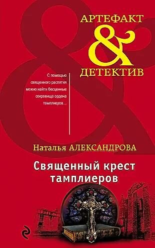 Книга ЭКСМО "Священный крест тамплиеров", 2019 г, мягкая обложка, 16+