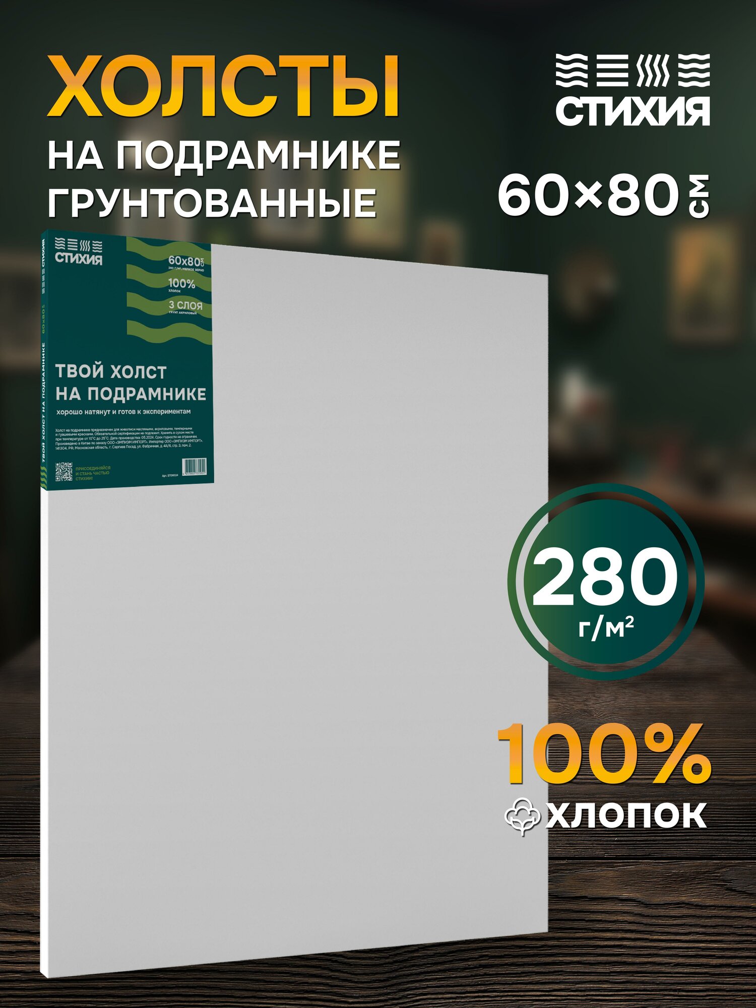 Холст для рисования на подрамнике Стихия грунтованный 60x80 см 280г хлопок