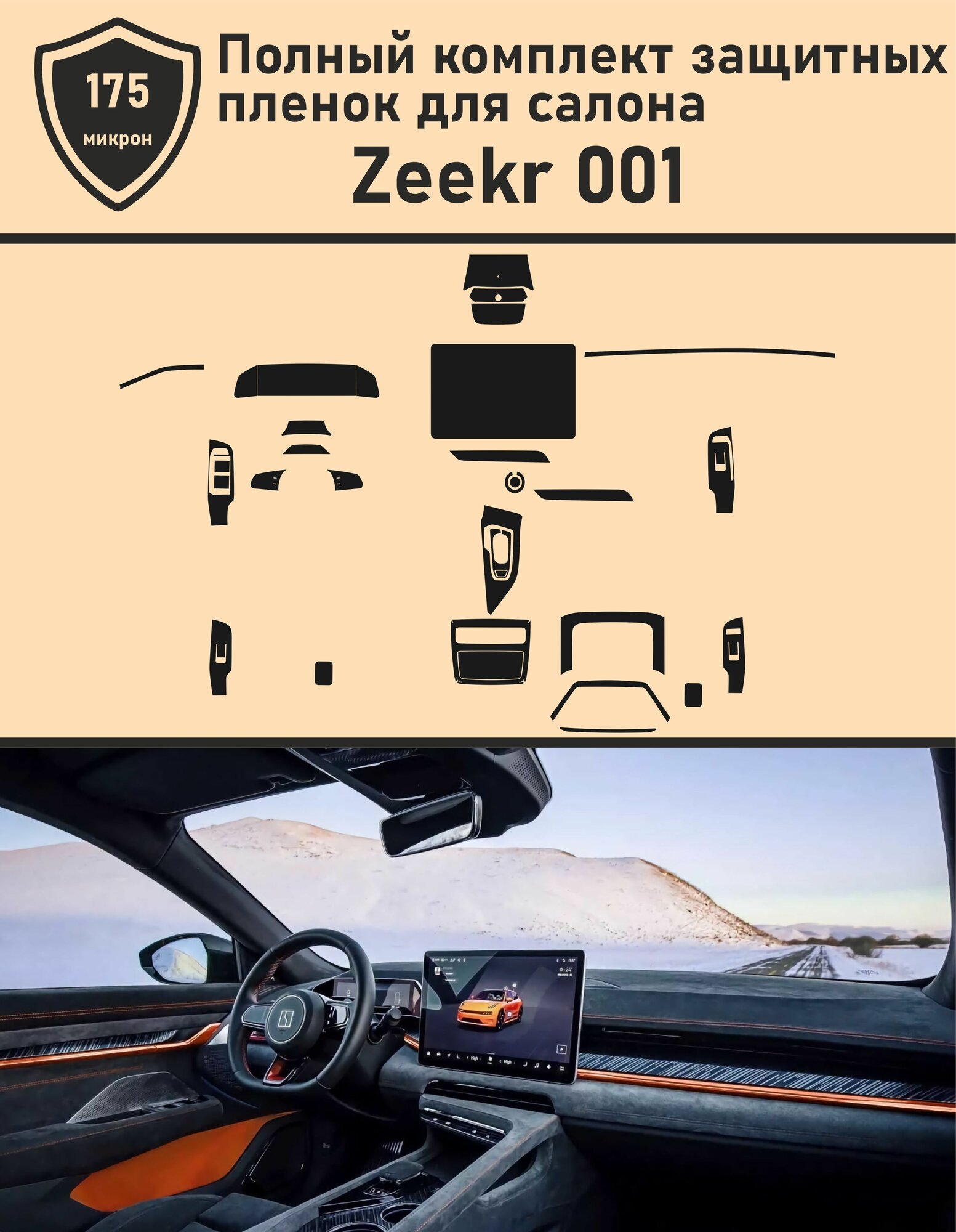 Zeekr 001/Полный комплект защитных пленок для салон