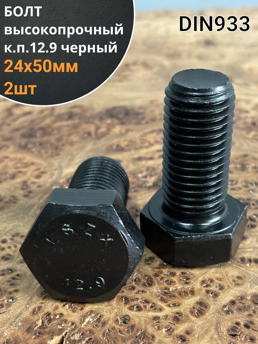 Болт высокопрочный 24х50 мм, DIN933, к. п.12.9 черный , 2 шт