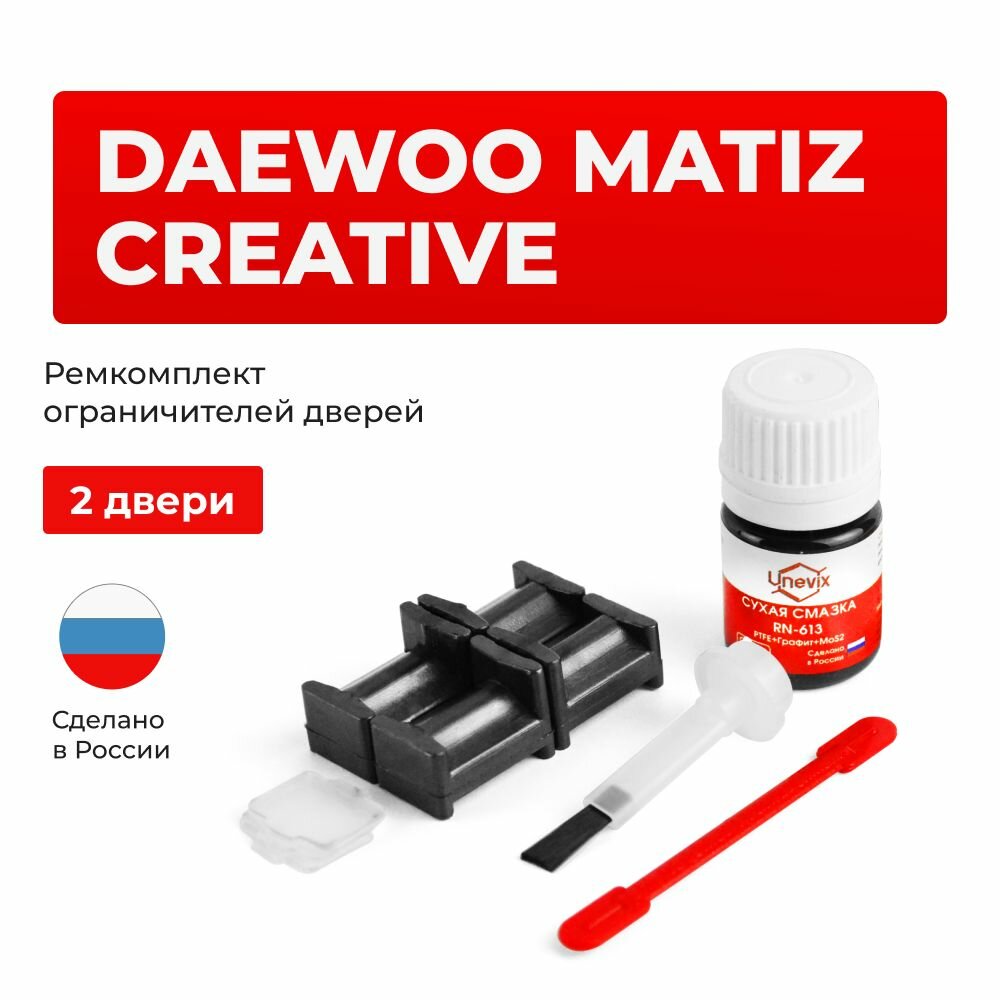 Ремкомплект ограничителей на 2 двери Daewoo MATIZ CREATIVE в кузове: M300