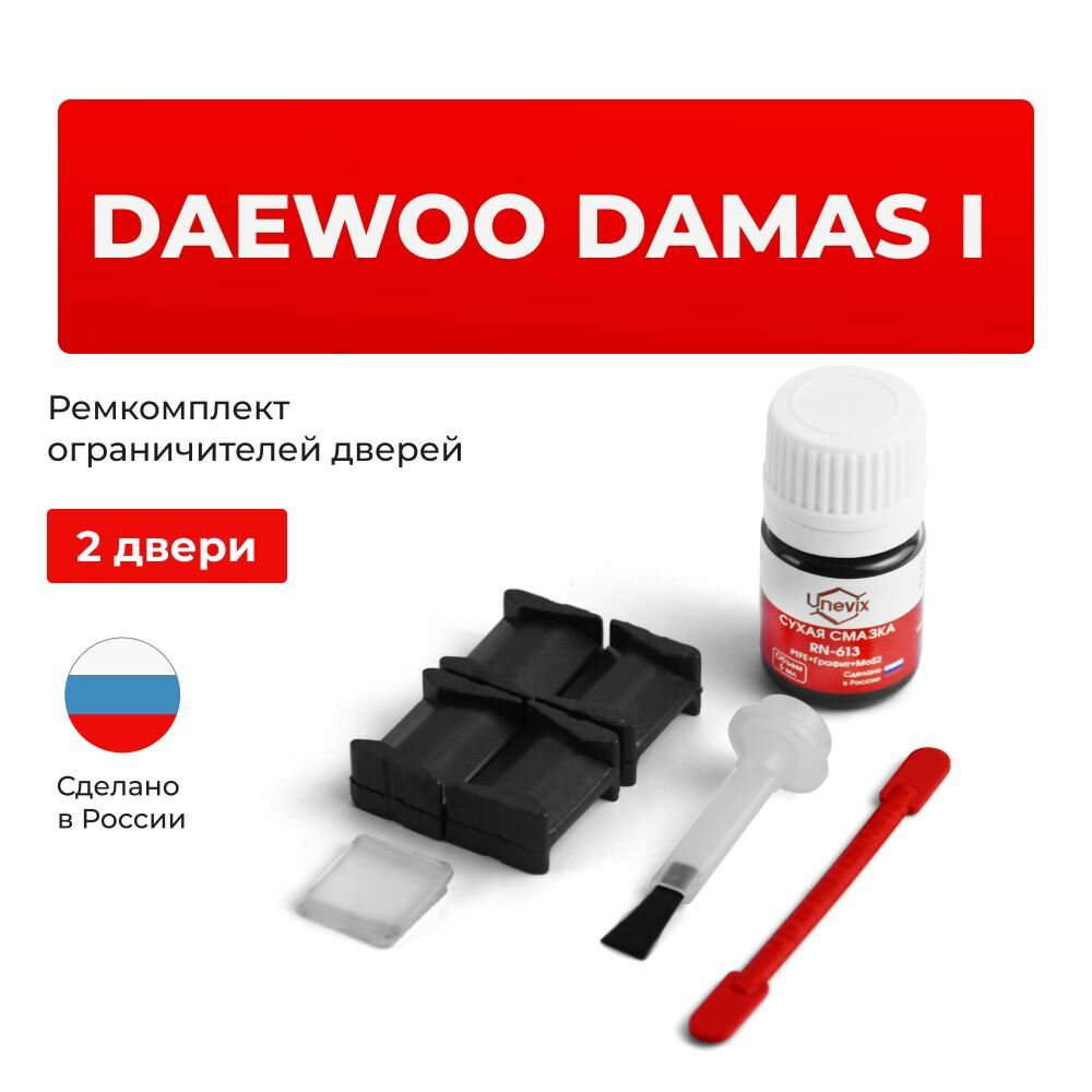 Ремкомплект ограничителей на передние двери Daewoo DAMAS I в кузове: ED