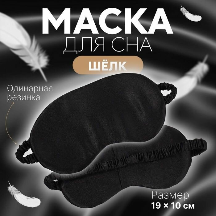 Маска для сна
