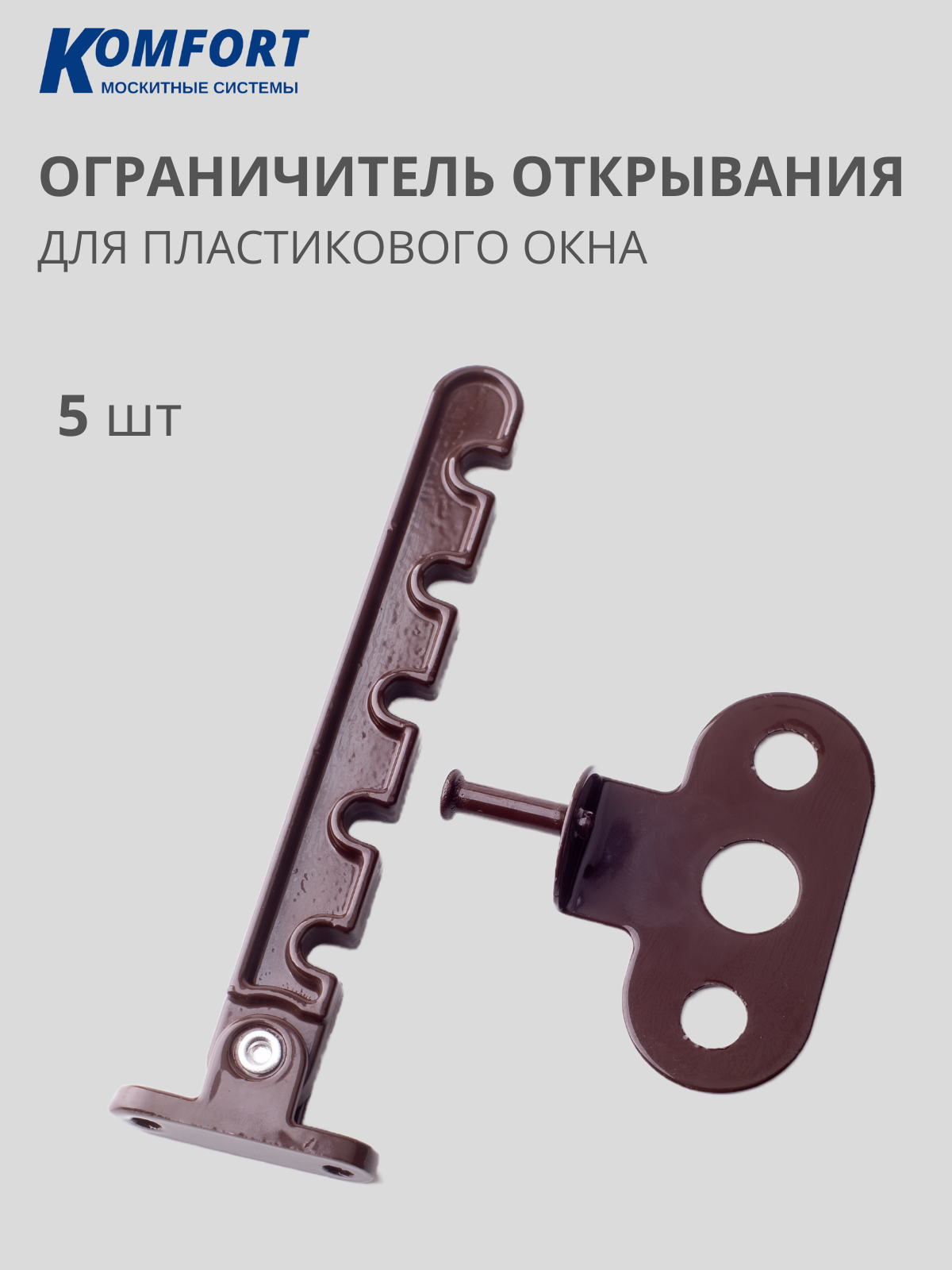 Ограничитель открывания металлическая гребенка коричневая 5 шт