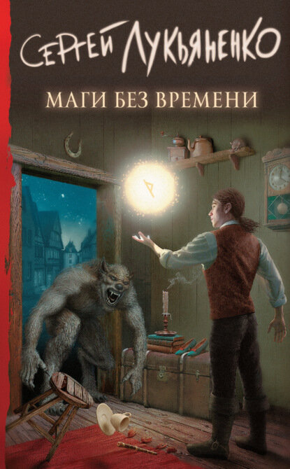 Маги без времени [Цифровая книга]