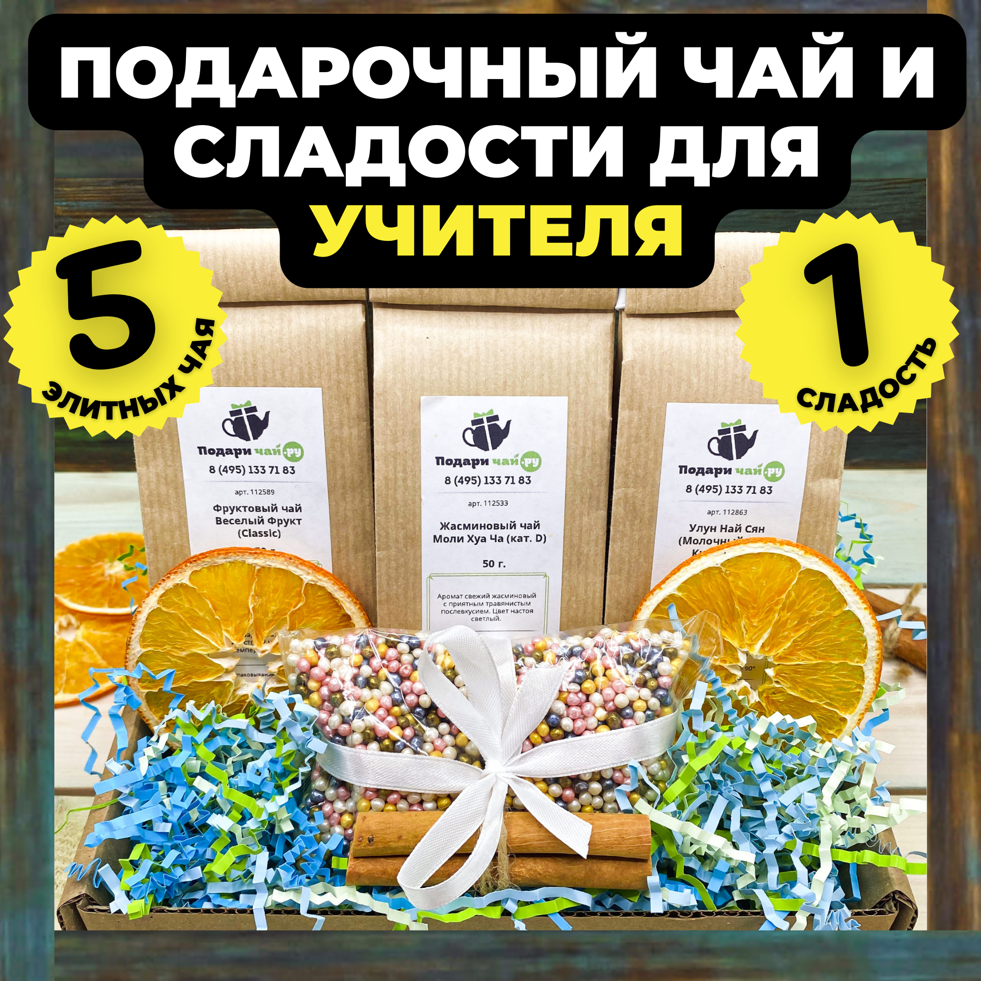 Подарок преподавателю, Учителю на 1 сентября, Набор чая и сладостей, Подарочный набор из 3-х видов чая "Нежное настроение"